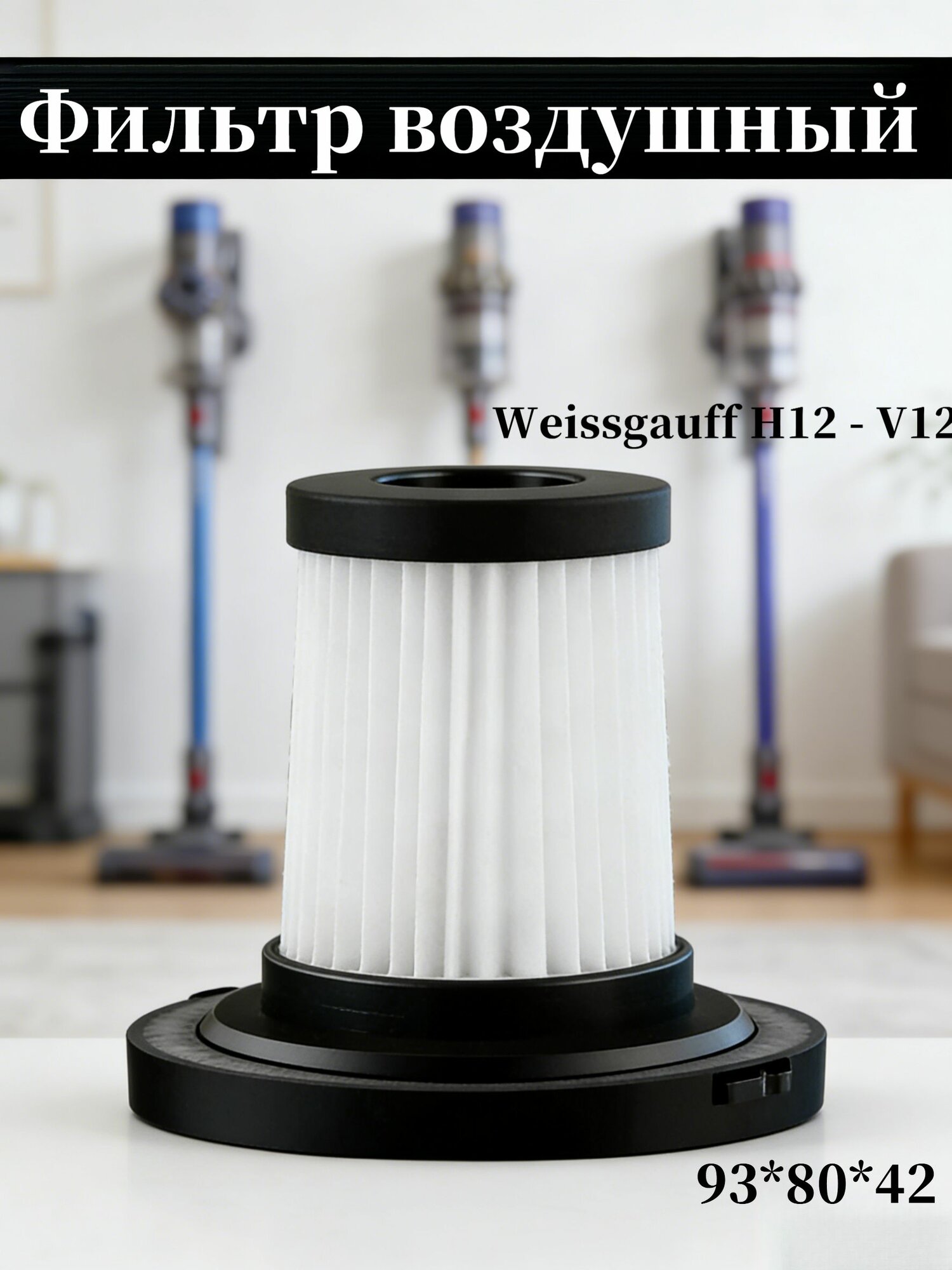 Фильтр воздушный Weissgauff H12-V12, Подходит для вертикальных пылесосов: V12 BLDC 400 / 500 / 630