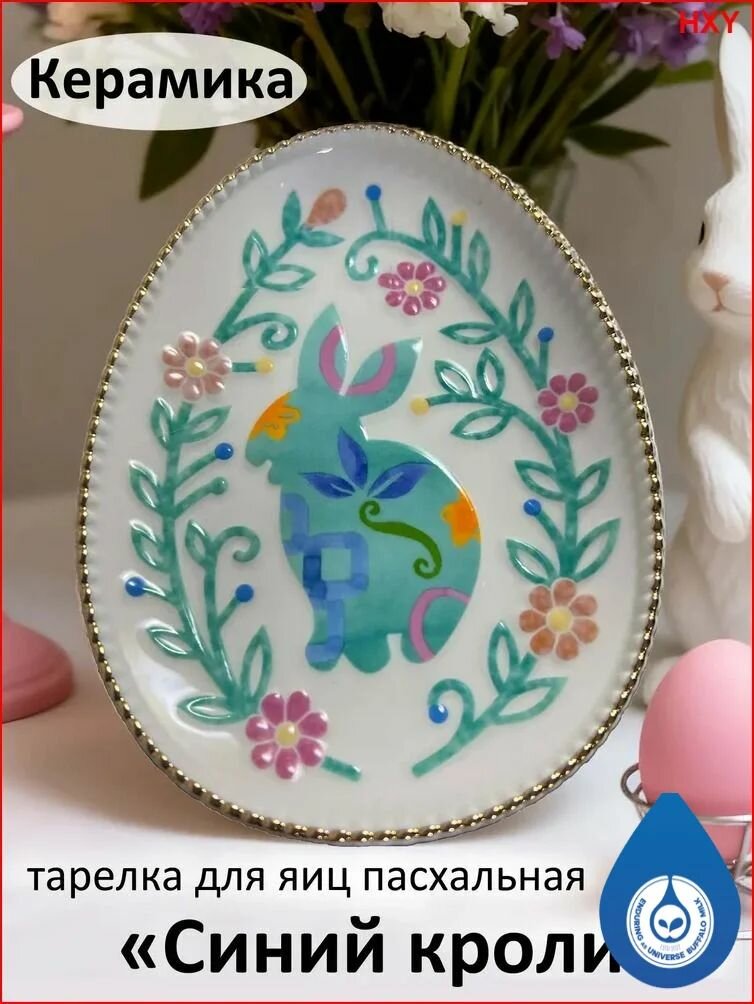 Тарелка пасхальная, украшения для яиц, керамический декор, поднос декоративный для украшений
