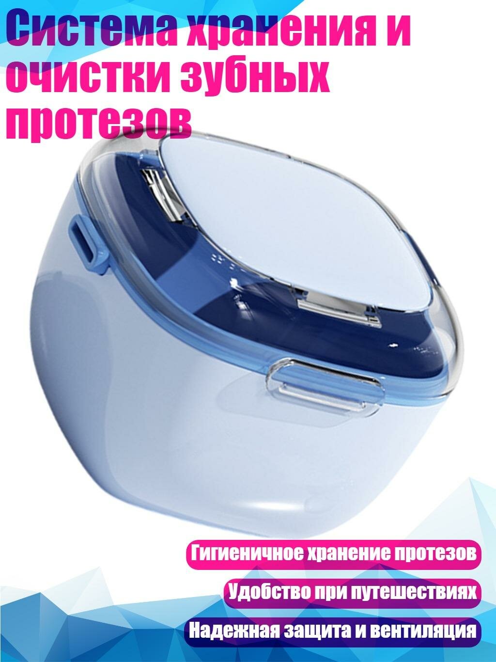 Система хранения и очистки зубных протезов, Светло-голубой