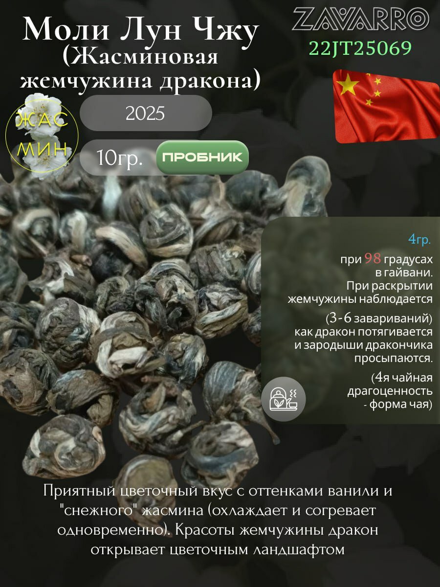 Моли Лун Чжу (Жасминовая жемчужина дракона), 10гр, 2025г, Зеленый чай с жасмином, ZAVARRO