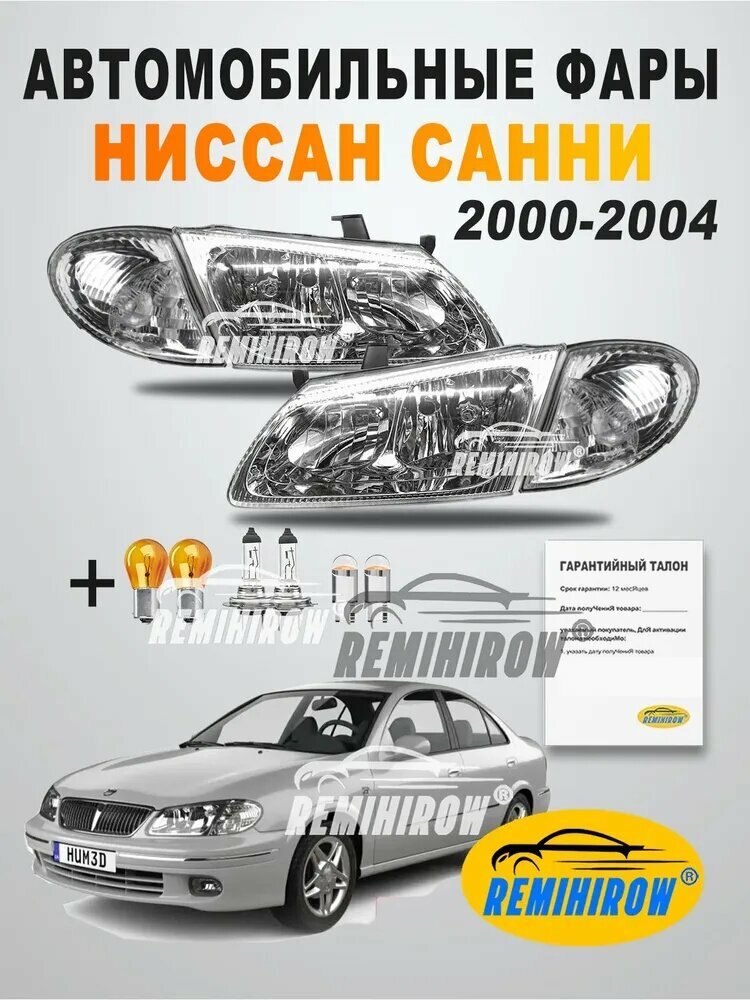 Фары автомобильные, 2 шт, арт. Ниссан Санни 2000-2004 (Левая + Правая) Remihirow