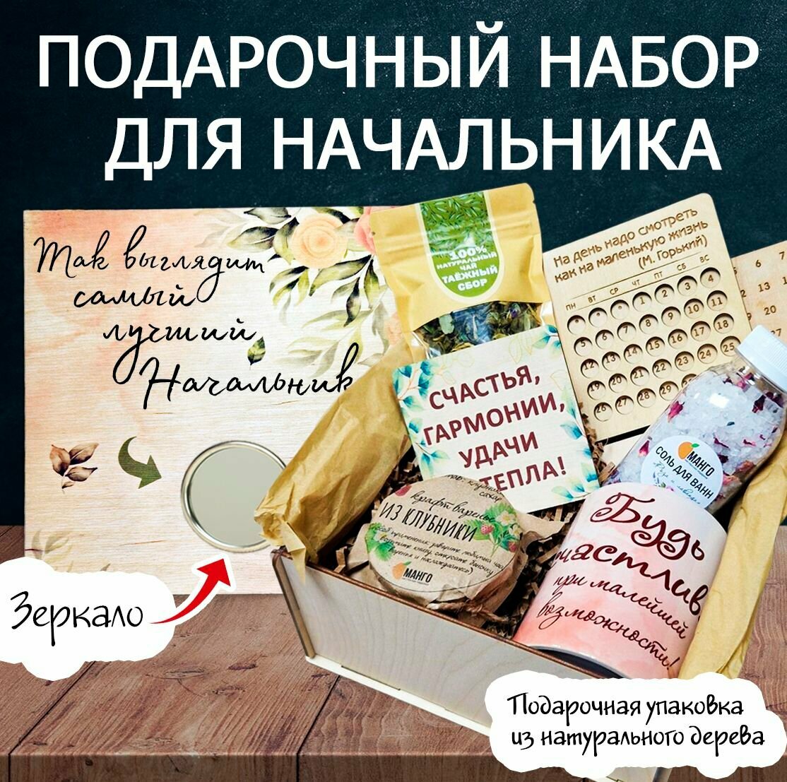 Подарочный набор в деревянной коробке "Так выглядит самый лучший Начальник" / Подарок для Начальника /Бокс с зеркалом на крышке