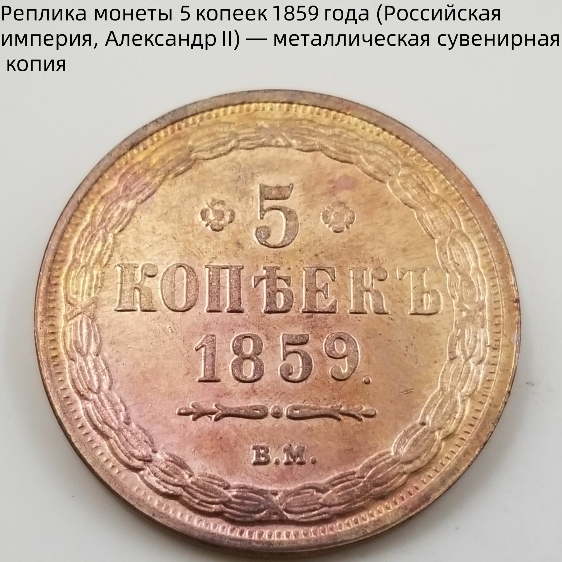 Реплика монеты 5копеек1859года (Российская империя, АлександрII) металлическая сувенирная копия