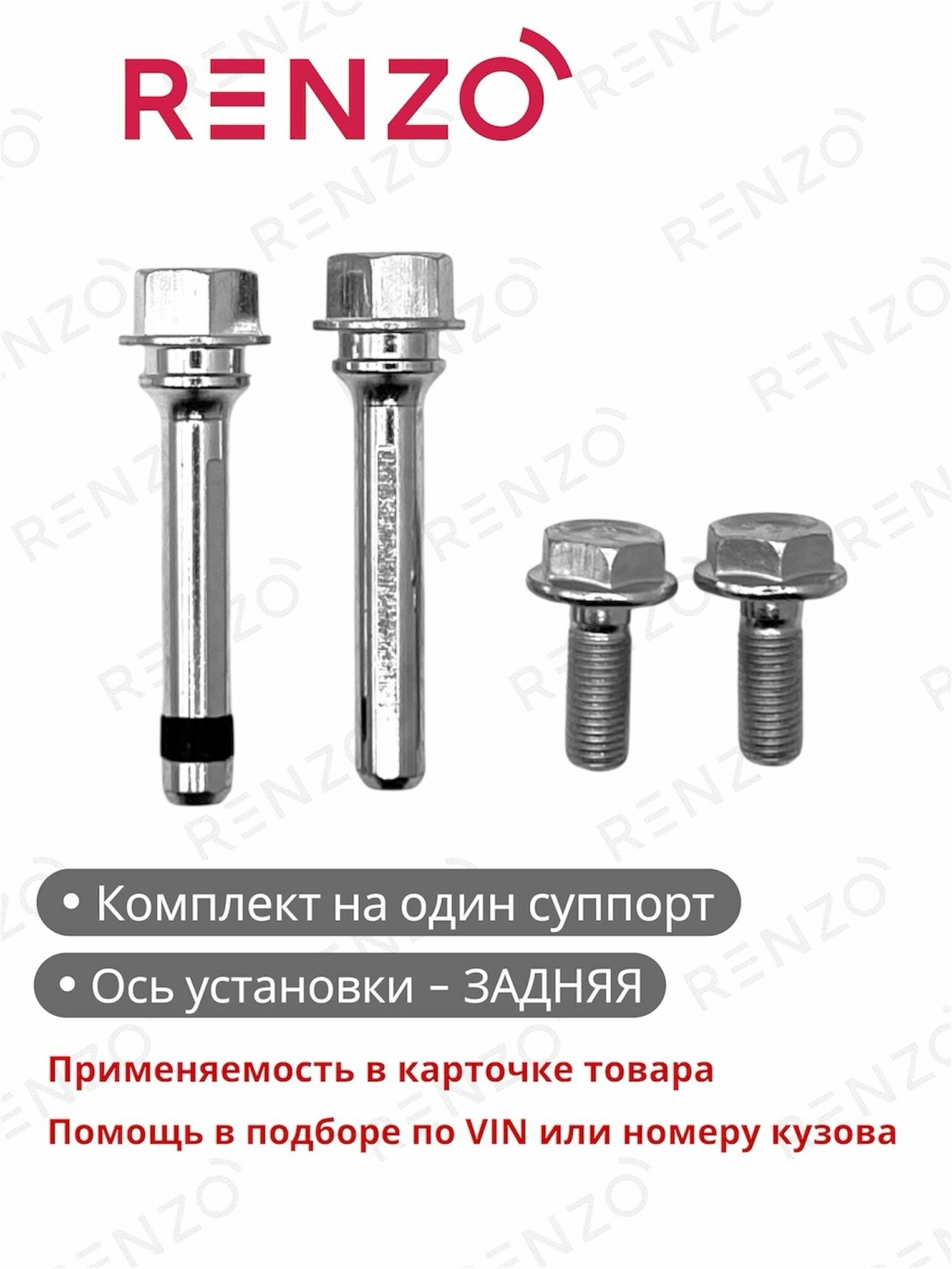 Ремкомплект тормозного суппорта BCK113 (Renzo) (направляющие пальцы, болты) для автомобилей Toyota / Lexus - полный список внутри карточки