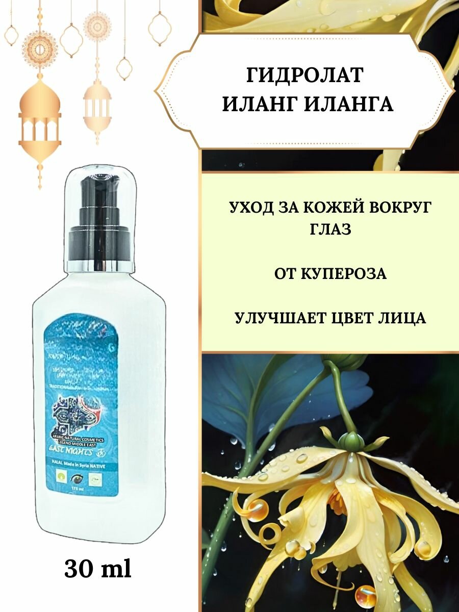 Гидролат иланг-иланга