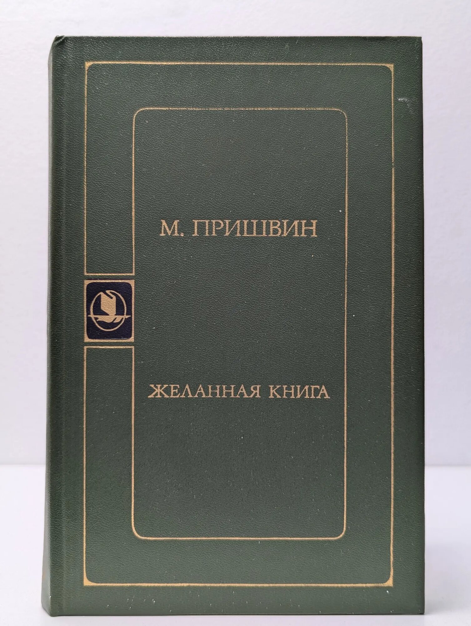Библиотека художественной публицистики. Желанная книга Пришвин Михаил Михайлович 1987