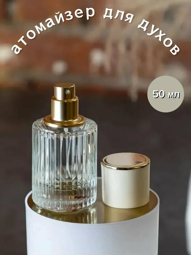 Атомайзер для духов 50 мл флакон с распылителем