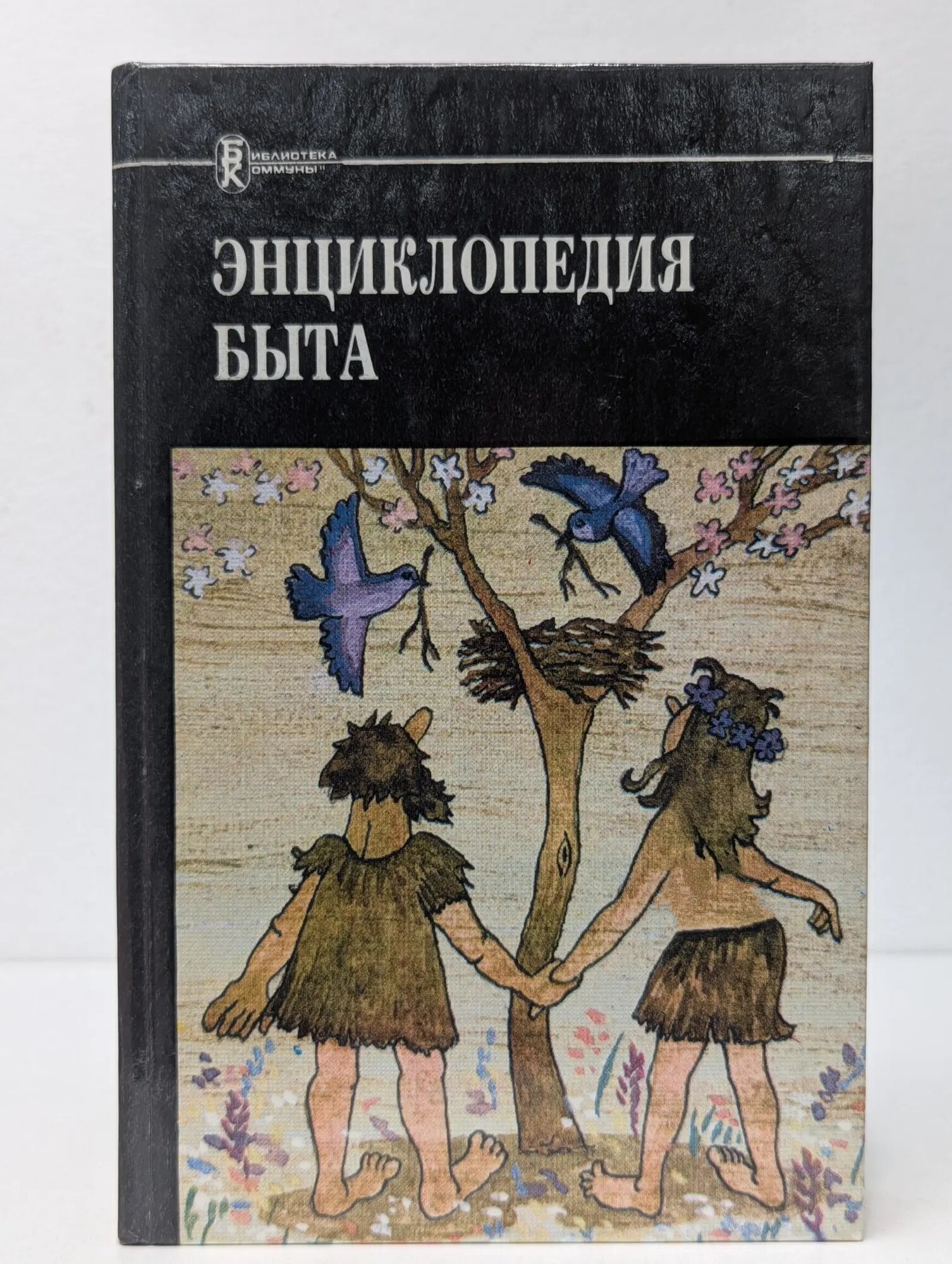 Библиотека "Коммуны". Энциклопедия быта Андреева Рената Викторовна, Посевянин Е. Г. 1994
