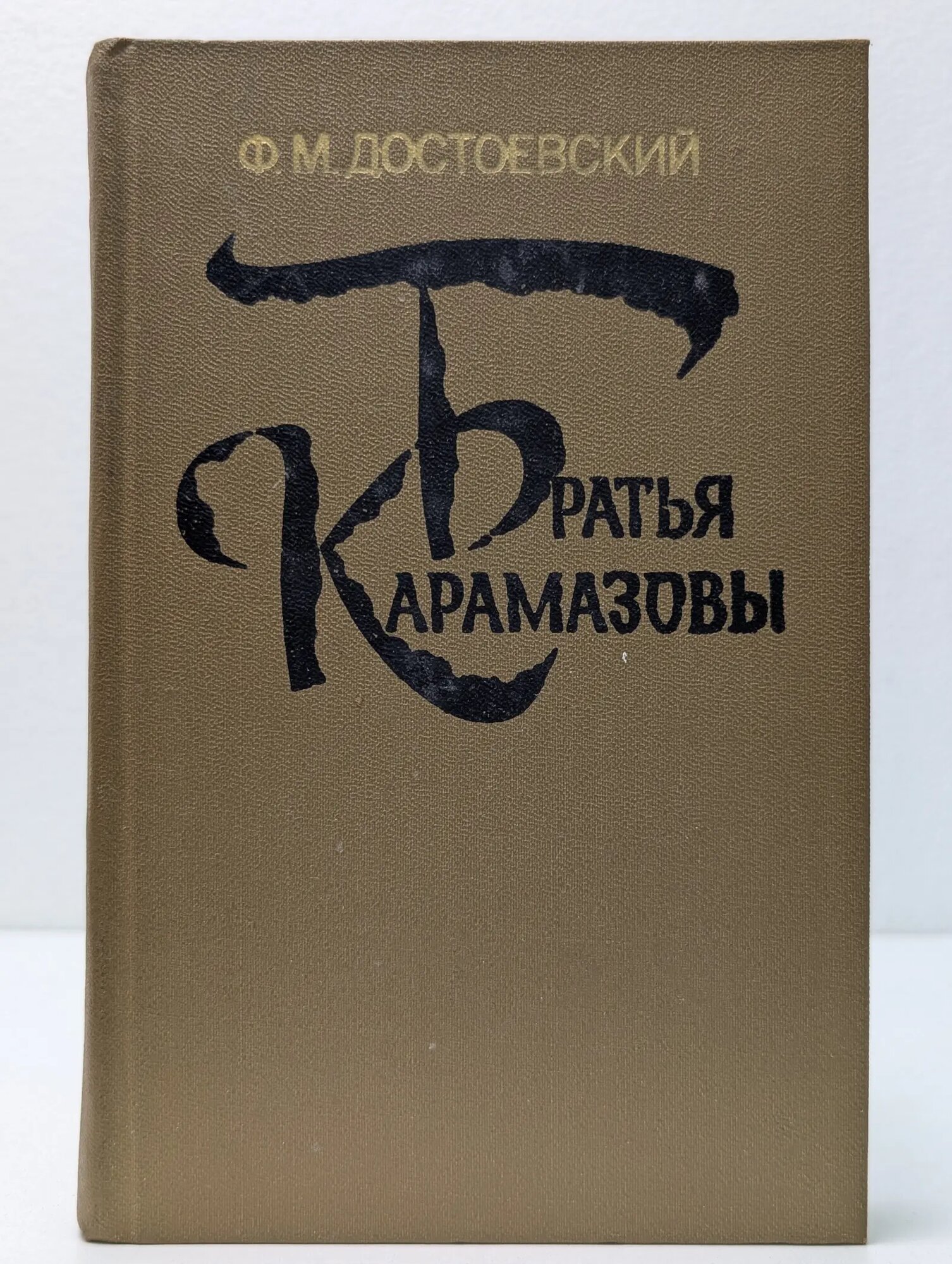 Братья Карамазовы. Части 1 и 2 Достоевский Фёдор Михайлович 1980