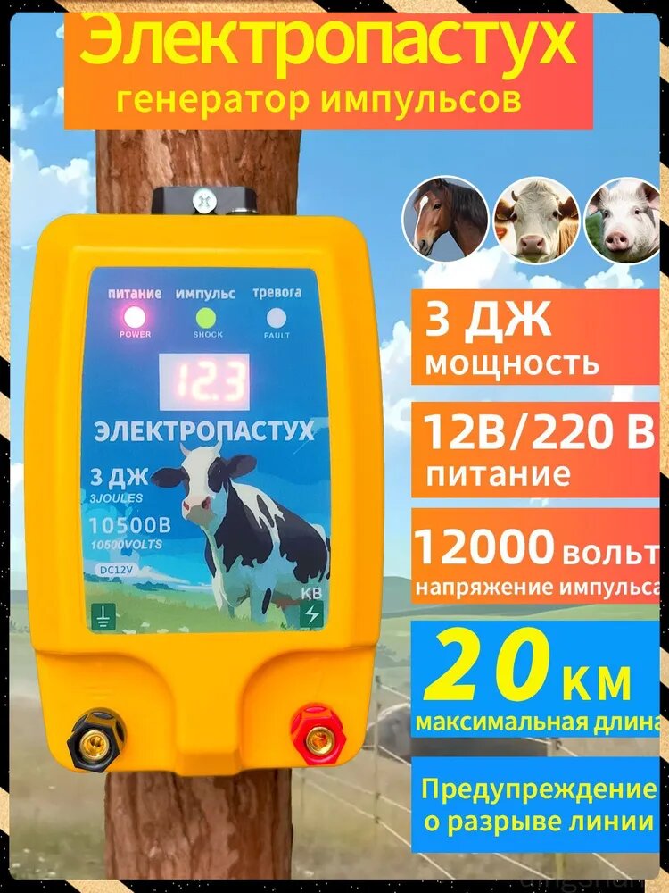 Электропастух для коров, свиней, овец, куриц, лошадей / импульс 3 Дж, 20км