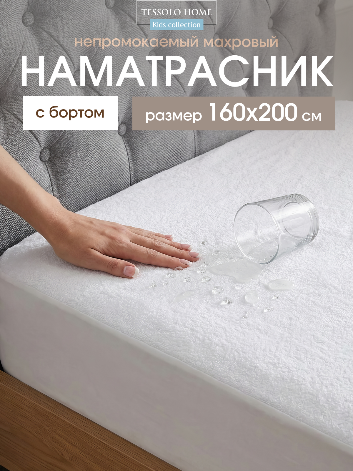 Наматрасник 160х200 непромокаемый защитный с бортами, Tessolo Home, белый