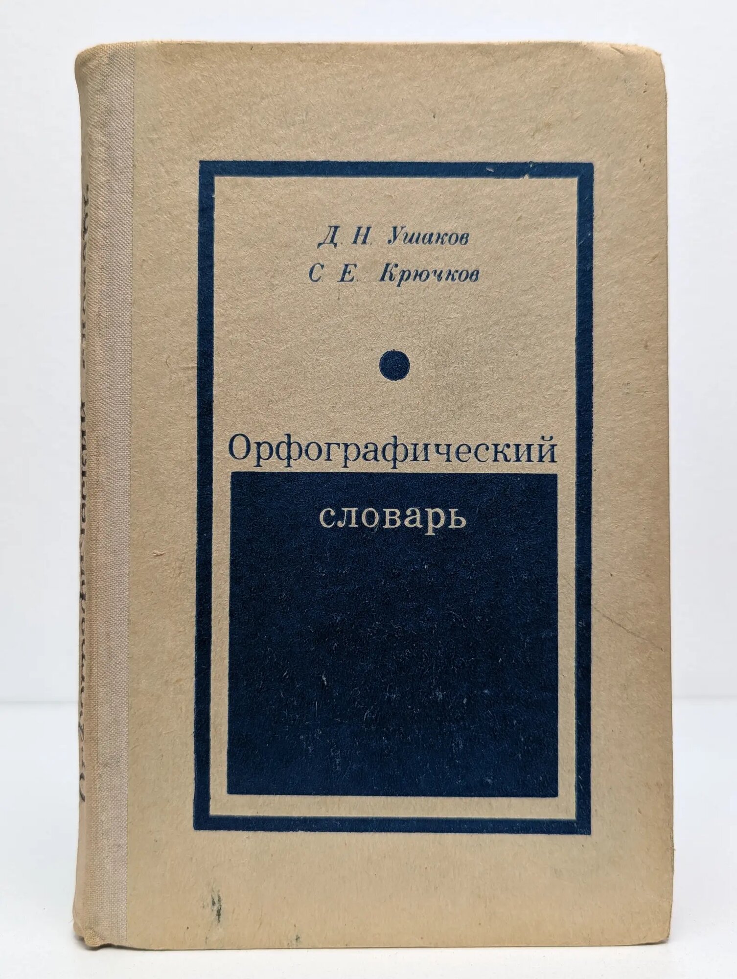 Орфографический словарь Ушаков Д. Н, Крючков Сергей Ефимович 1973