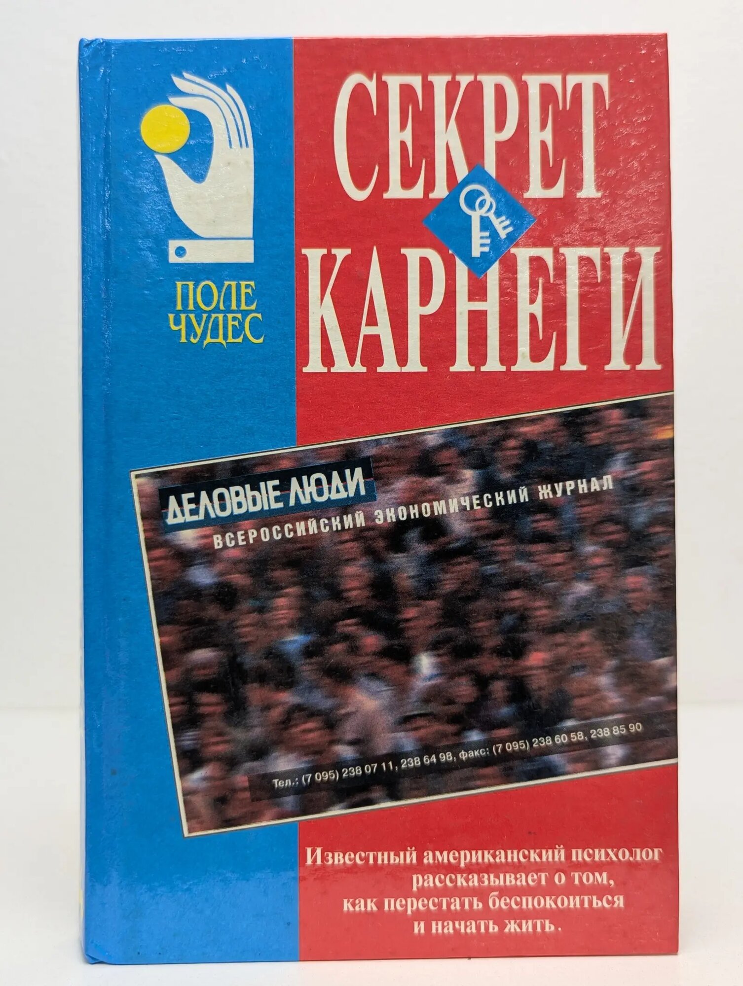 Поле Чудес: бизнес. Секрет Карнеги. Как перестать беспокоиться и начать жить Карнеги Дейл 1997