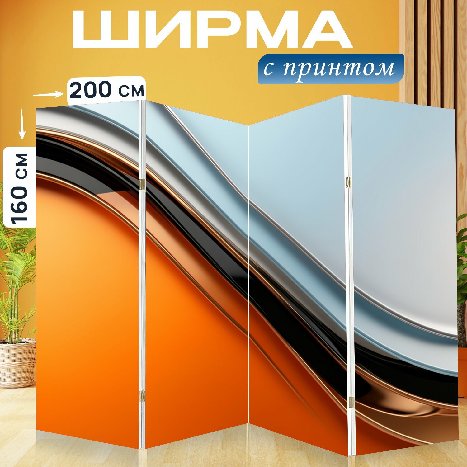 Ширма "Абстрактные металлические волны. Глянцевые изогнутые линии в современном футуристическом стиле." перегородка для зонирования комнаты с принтом 200x160 см. на холсте
