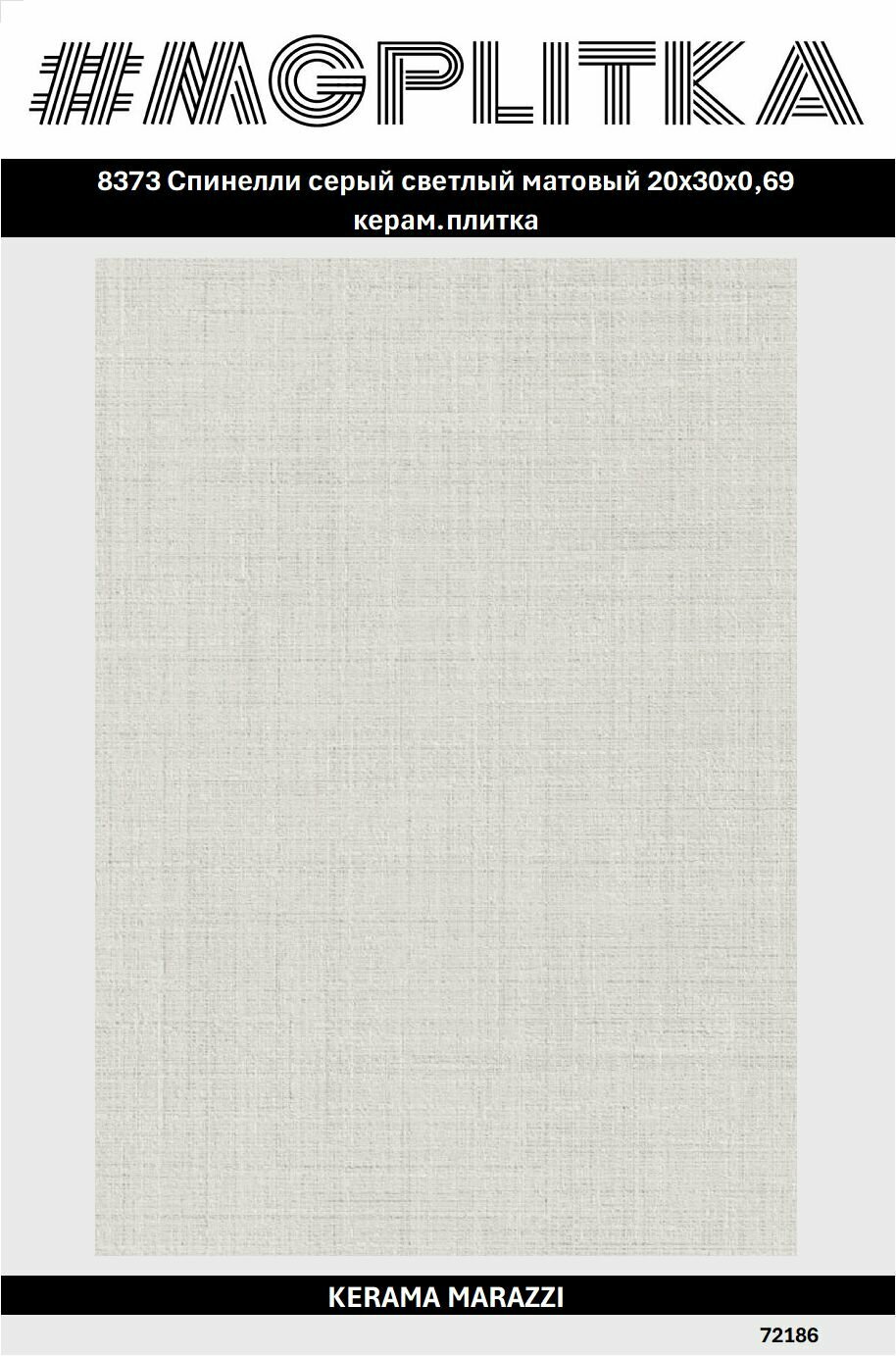 Керамическая плитка KERAMA MARAZZI 8373 Спинелли серый светлый матовый 20x30x0,69 Цена за 1/уп