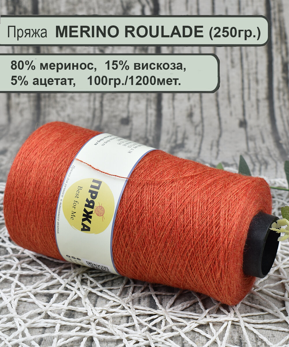 Пряжа MERINO ROULADE 80% меринос, 15% вискоза, 5% ацетат, 100гр./1200мет. цв.002 маракуйя (вес 250гр.)