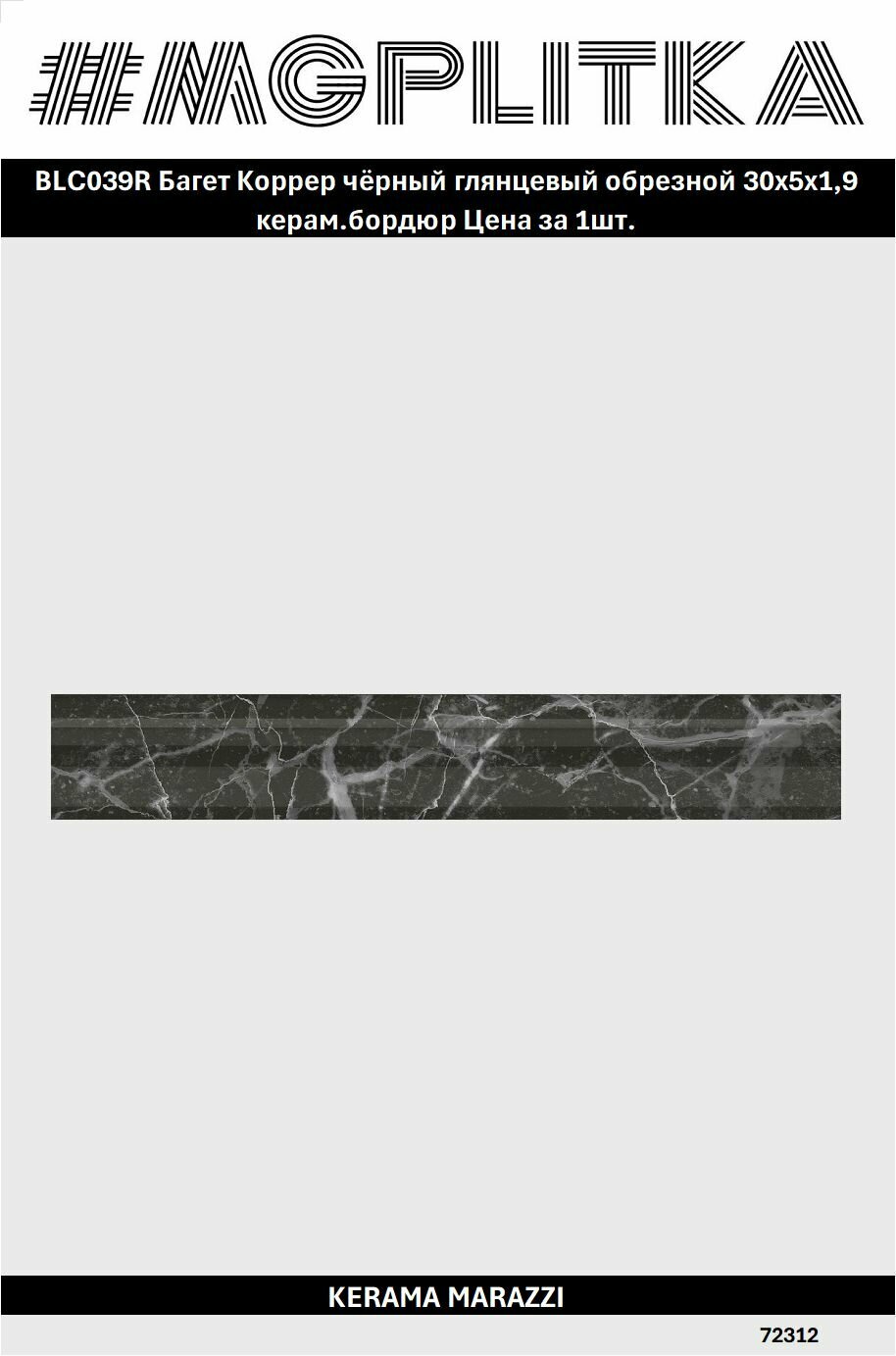 Керамическая плитка KERAMA MARAZZI BLC039R Бордюр Багет Коррер чёрный глянцевый обрезной 30x5x1,9 Цена за 1/шт