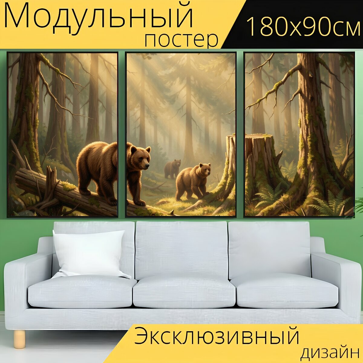Модульный постер "Медведица с медвежатами в лесу. Семейство бурых зверей среди высоких сосен, валежника и мха. Живописная иллюстрация." 180 x 90 см. для интерьера на стену в тубусе