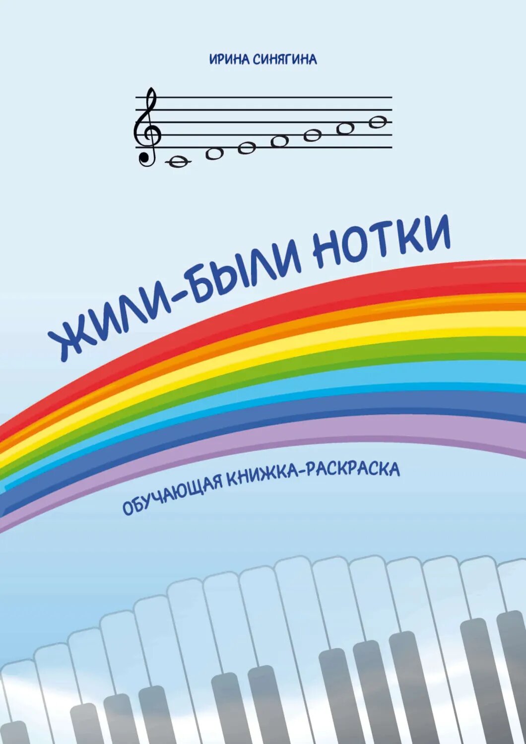 Жили-были нотки. Обучающая книжка-раскраска [Цифровая книга]
