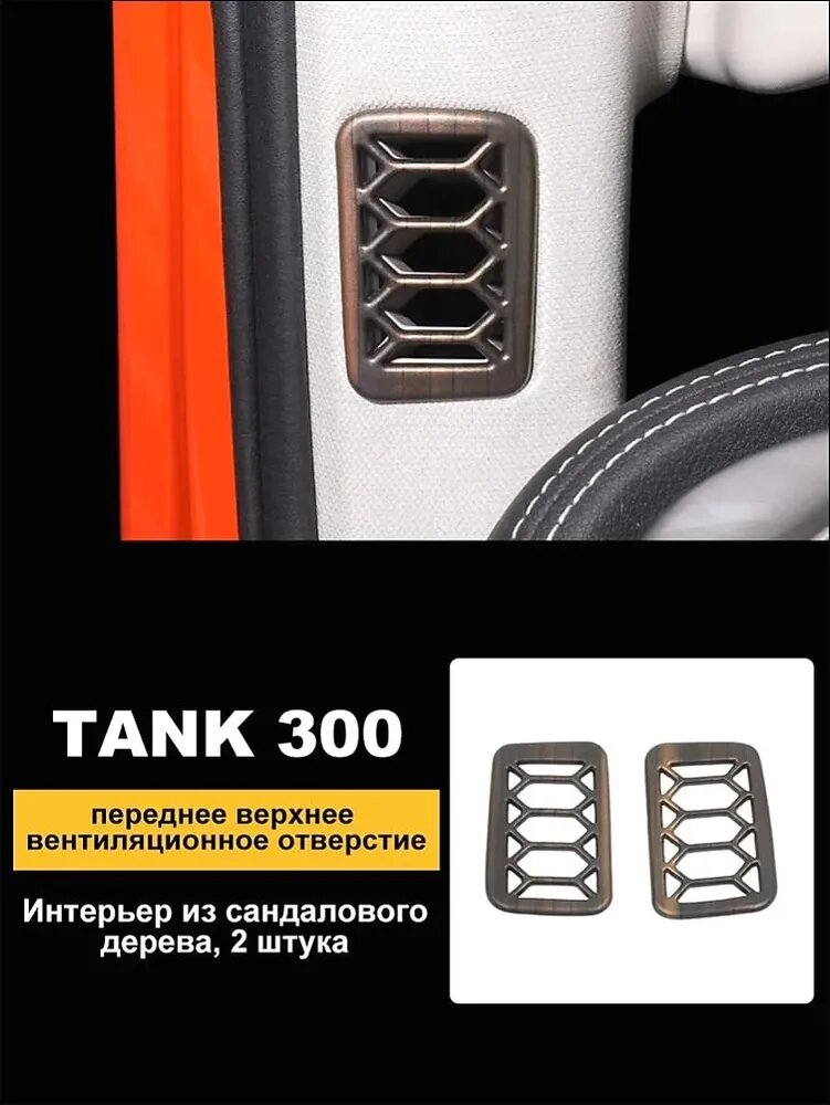 TANK 300 Накладка воздухозаборника, сандаловое дерево, 2 шт