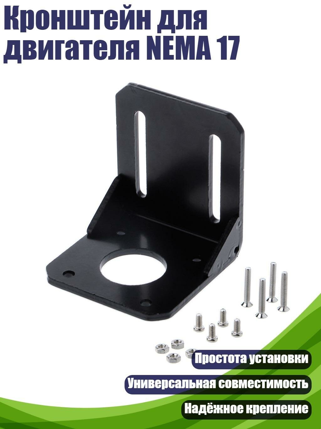 Кронштейн для двигателя NEMA 17, С помощью винтов