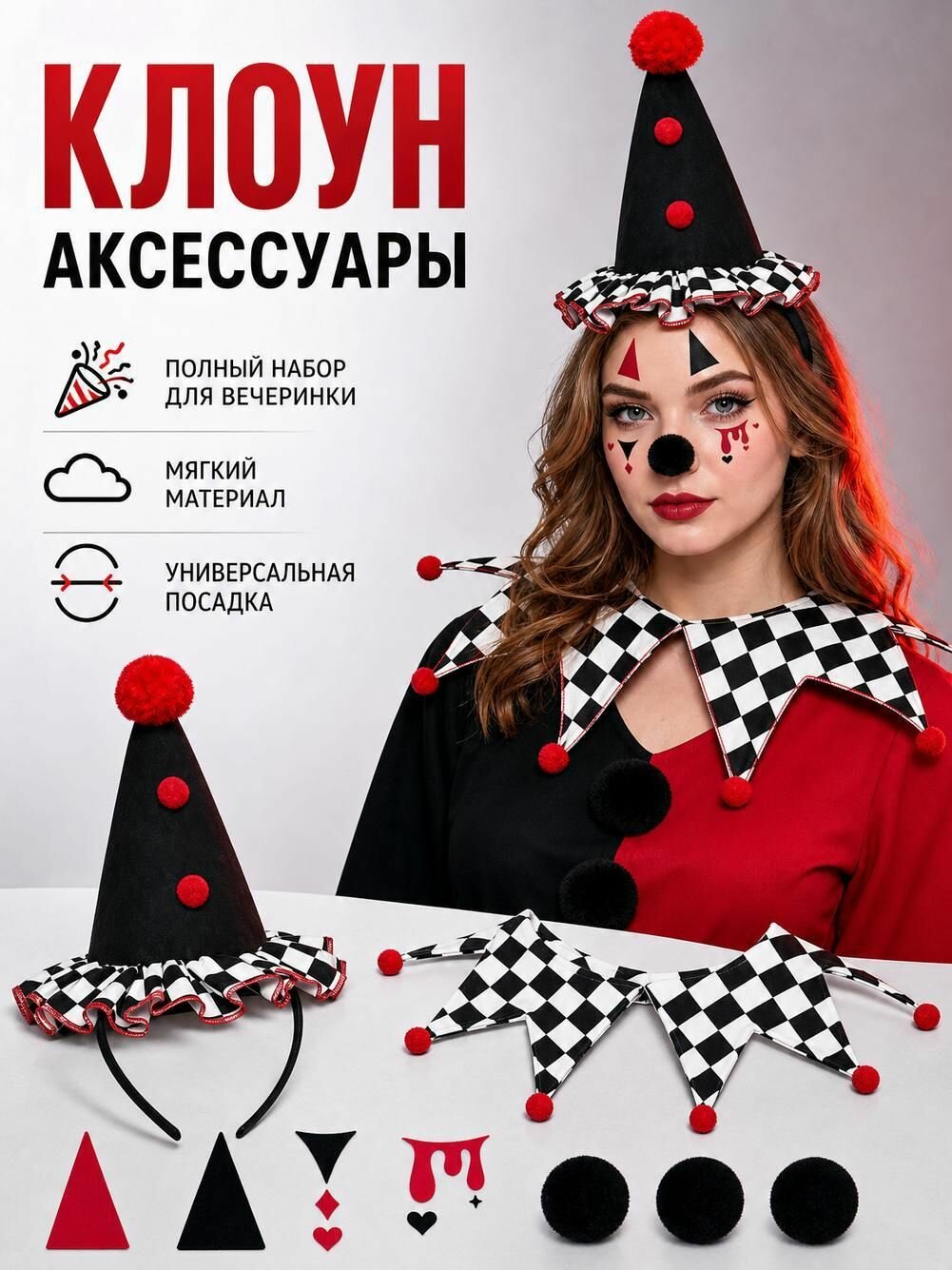 Набор аксессуаров клоуна, черно-красный, с колпаком, жабо и наклейками