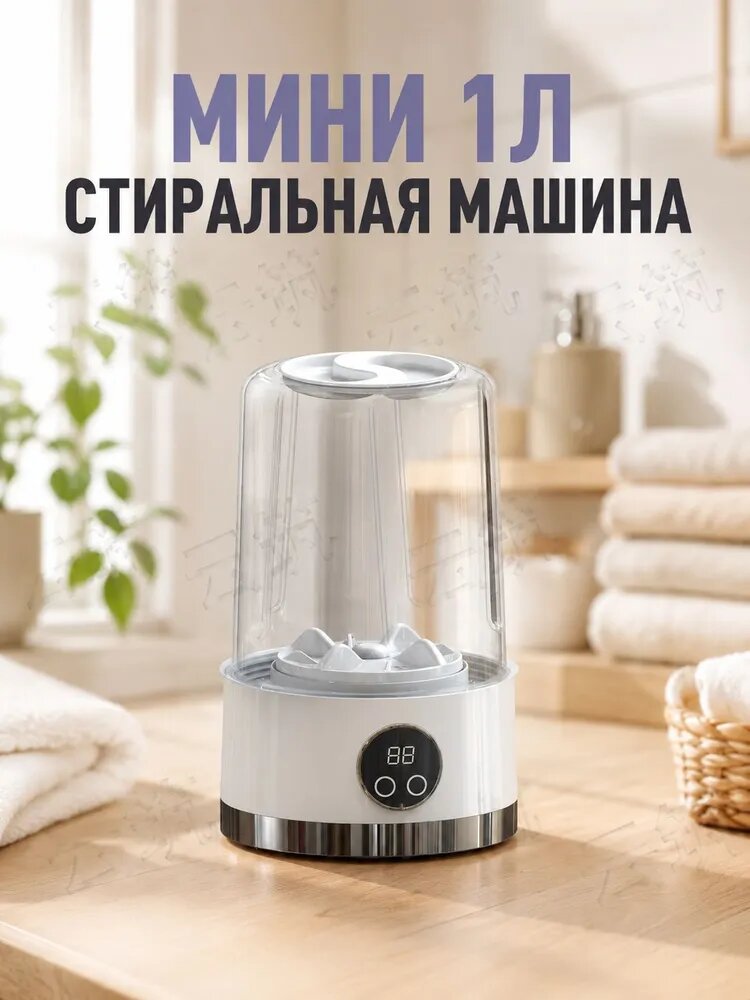 Мини стиральная машина портативная 1л для дачи и путешествий, аккумуляторная, 5 стирок за 5 минут, для нижнего белья