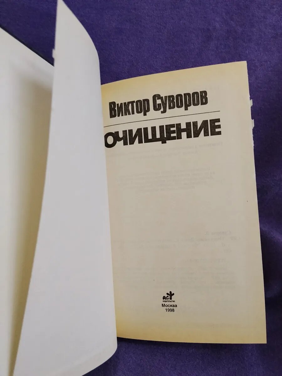 Книга Суворов В. " Очищение " — фото 1
