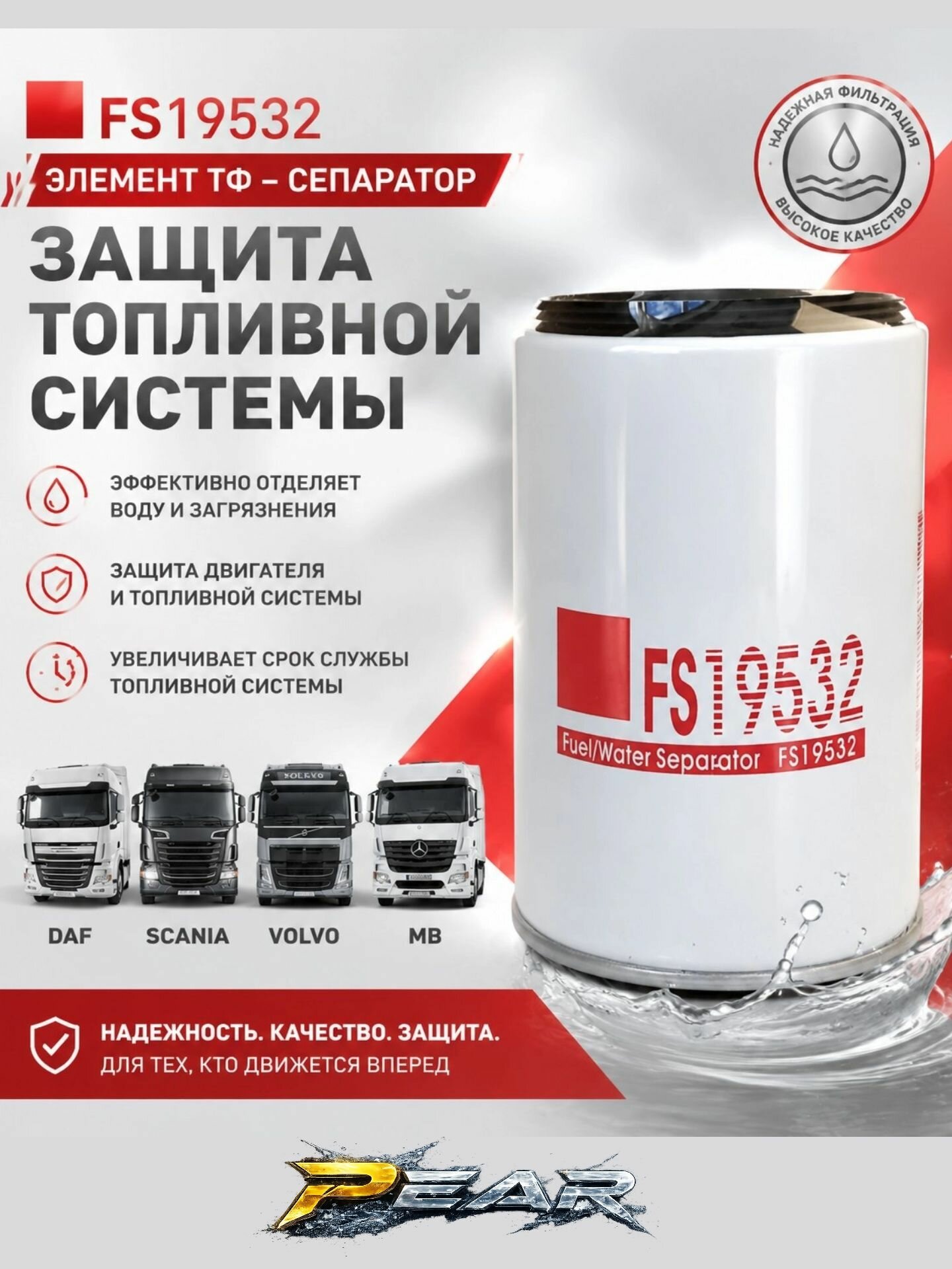 Элемент ТФ-сепаратор FS19532 для DAF, MAN, SCANIA, VOLVO, MB