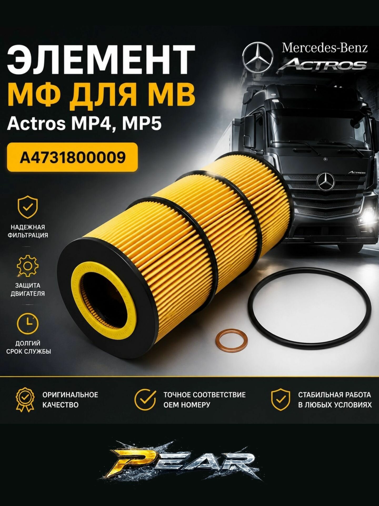 Фильтр масляный МВ Actros MP4, MP5 А4731800009