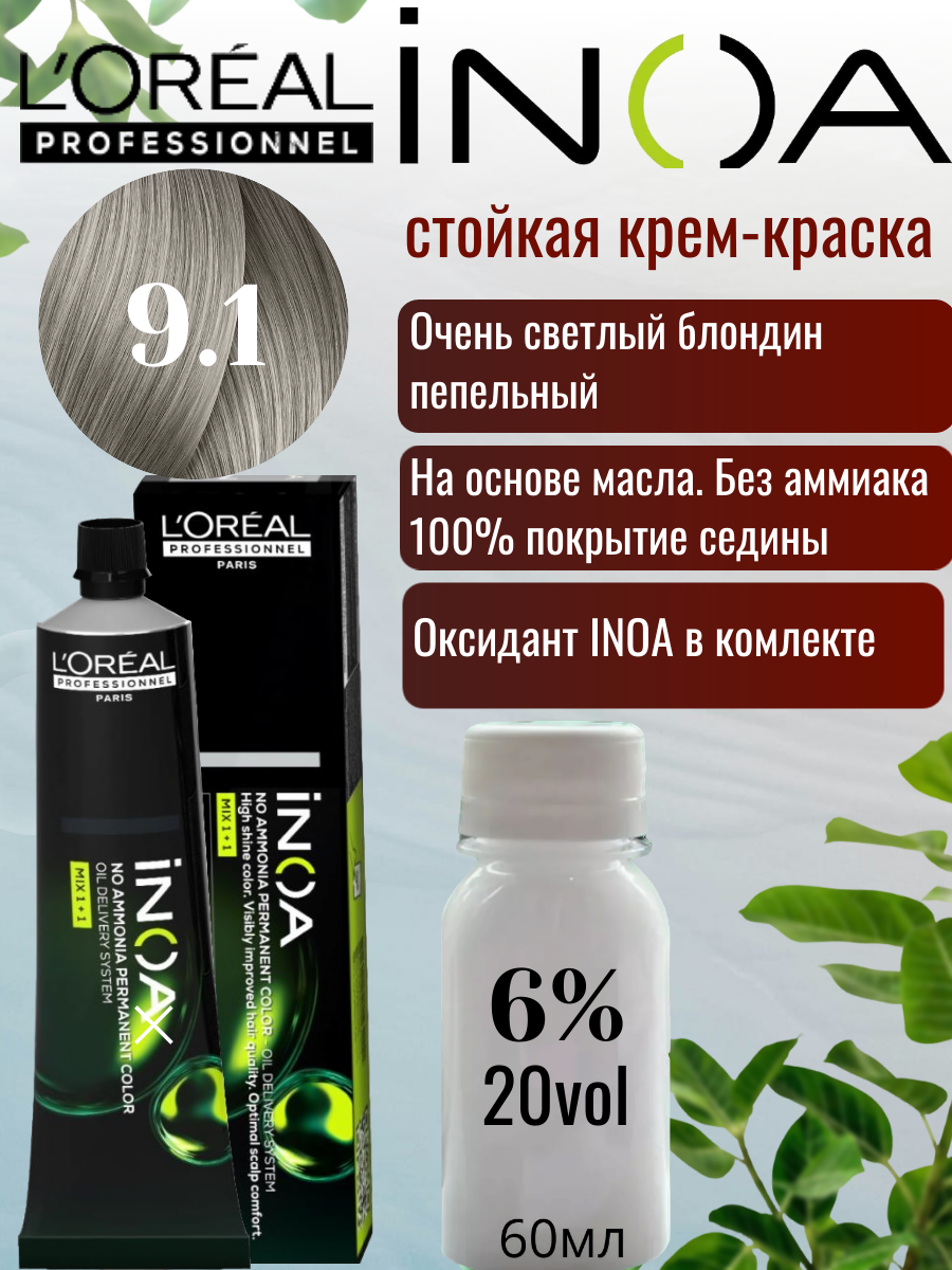 Набор для окрашивания профессиональный INOA 9.1_ 60 гр + оксид.6% 60гр