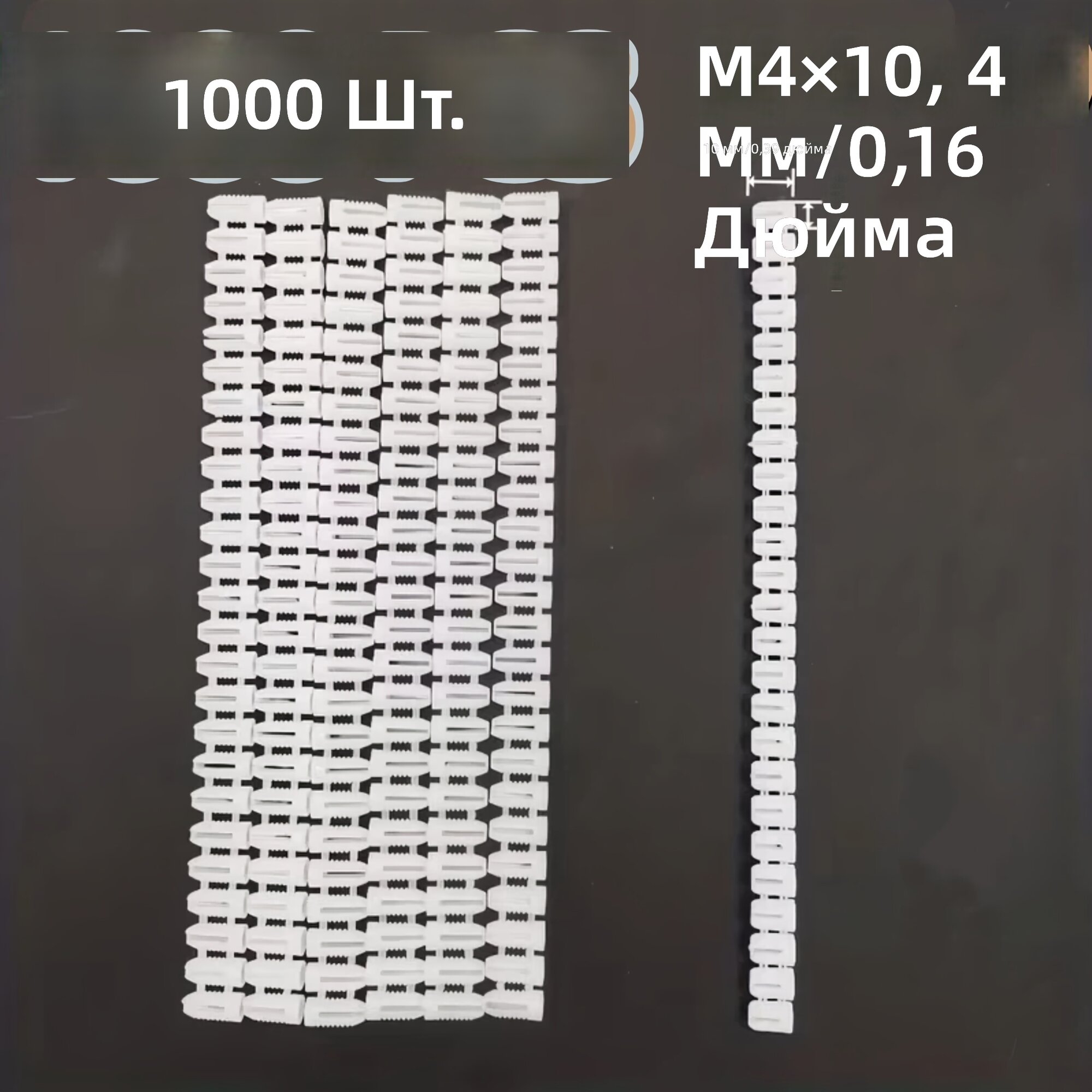 Втулки с наружной резьбой пластиковые белые ремонтные M4×10, 1000 шт.