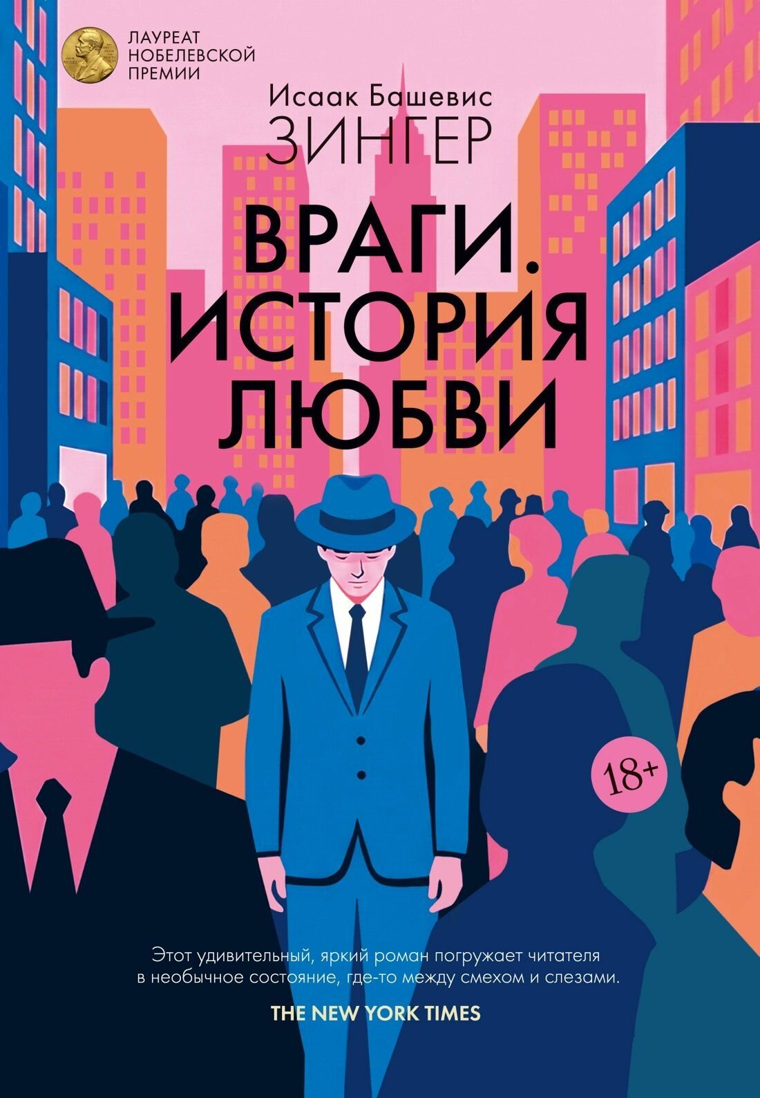 Зингер: Враги. История любви. Серия Большой роман. Иностранка Издательство Иностранка/Азбука-Аттикус