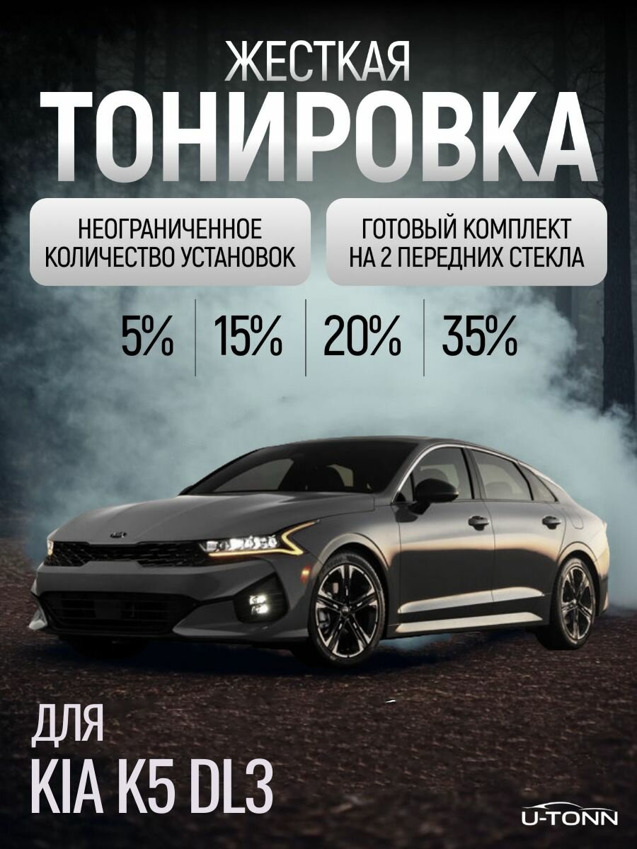 Жёсткая тонировка для Kia K5 DL3 1 пок 15% / Съемная тонировка для Киа К5 ДЛ3 1 пок 15%