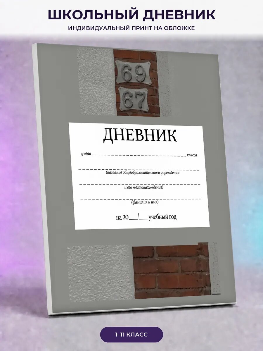 Школьный дневник с мемом Six Seven