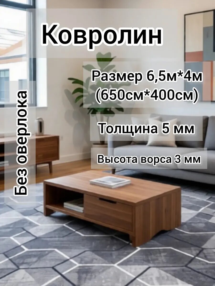 Ковролин на пол в зал метражом 650*400 см серый