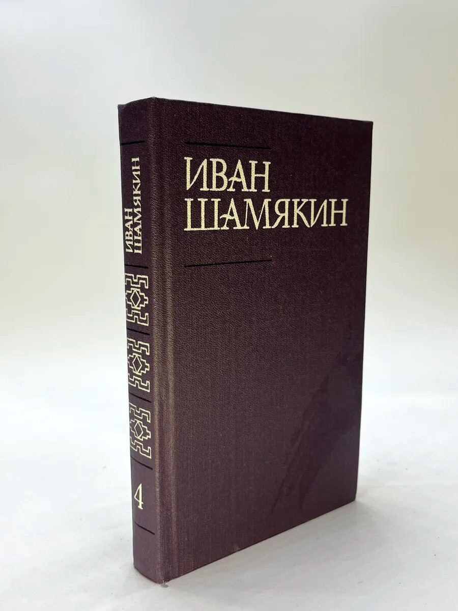 Иван Шамякин. Собрание сочинений в шести томах. Том 4