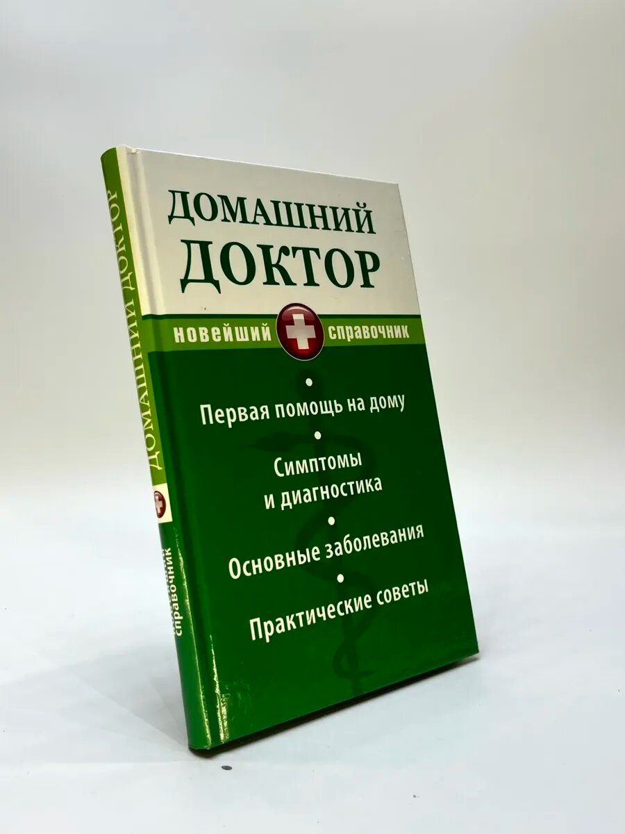 Домашний доктор. Новейший справочник. Первая помощь на дому.