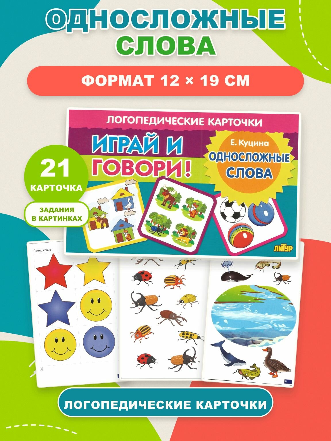 Логопедические карточки. Односложные слова. 21 штука