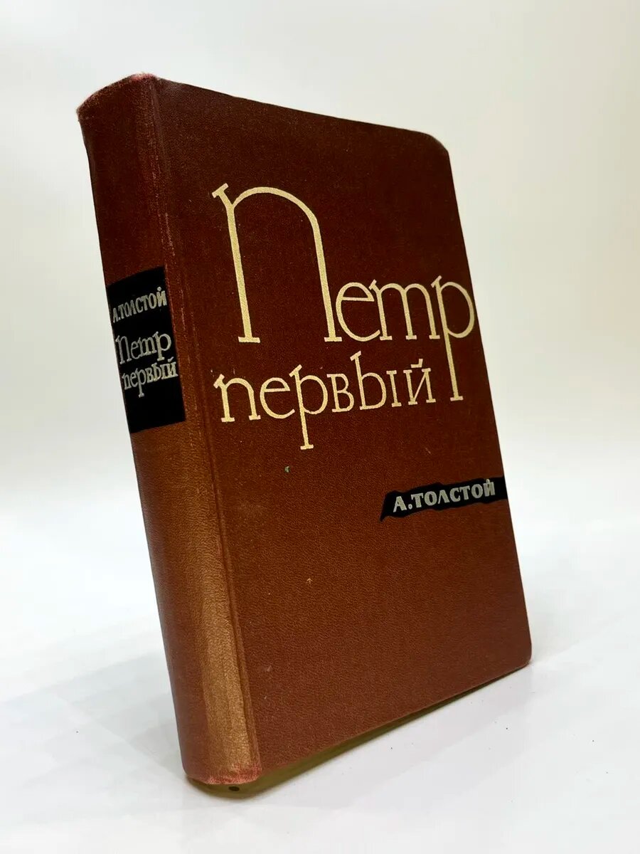 Петр Первый