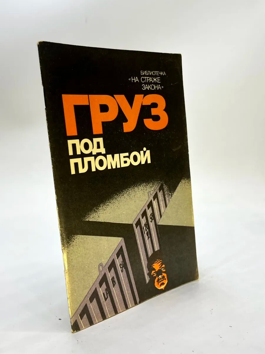 Груз под пломбой