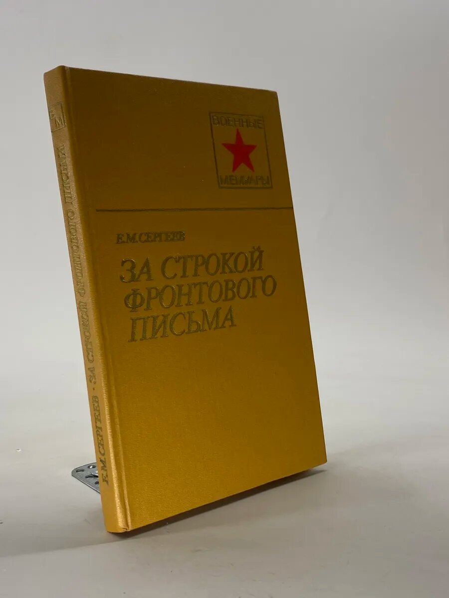 За строкой фронтового письма