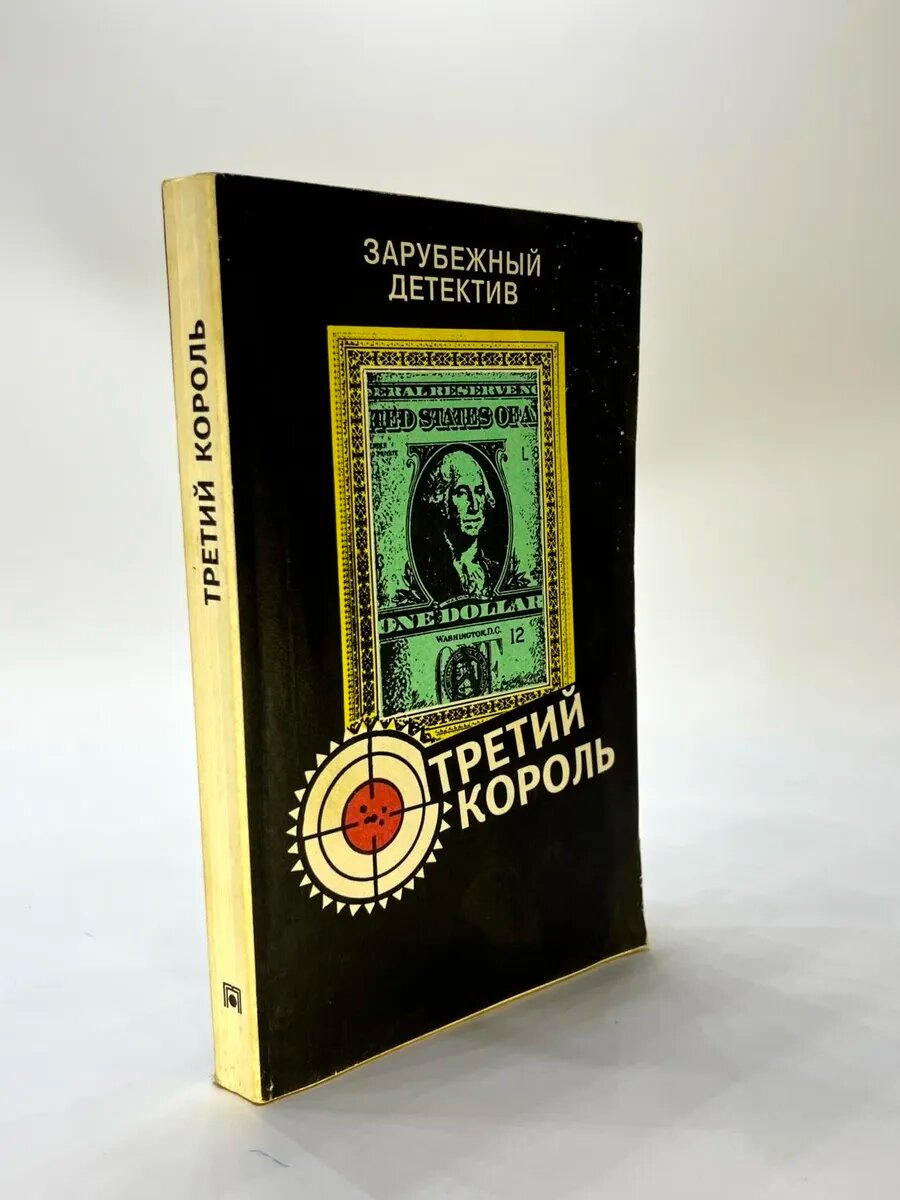 Третий король. Зарубежный детектив