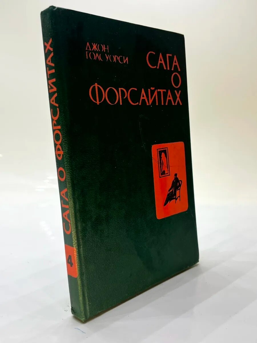 Сага о Форсайтах. В четырех книгах. Книга 4