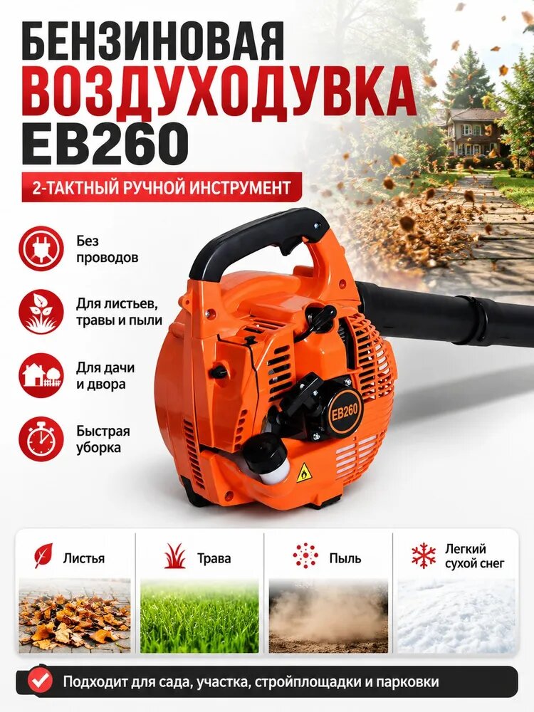 Бензиновая садовая воздуходувка EB260, ручная, для уборки листьев, мусора на даче и во дворе — фото 1