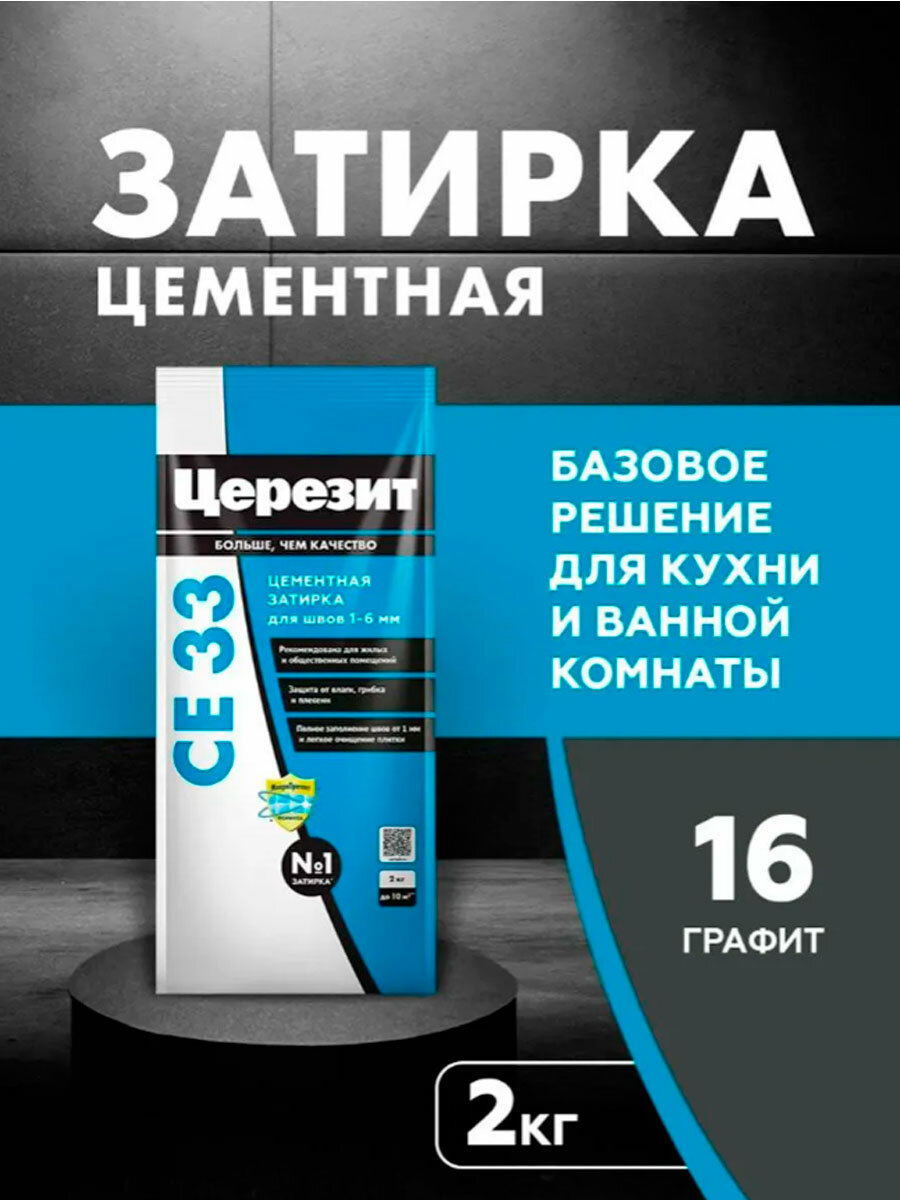Затирка для плитки цементная для швов до 6 мм Церезит CE 33, цвет Графит, 2 кг