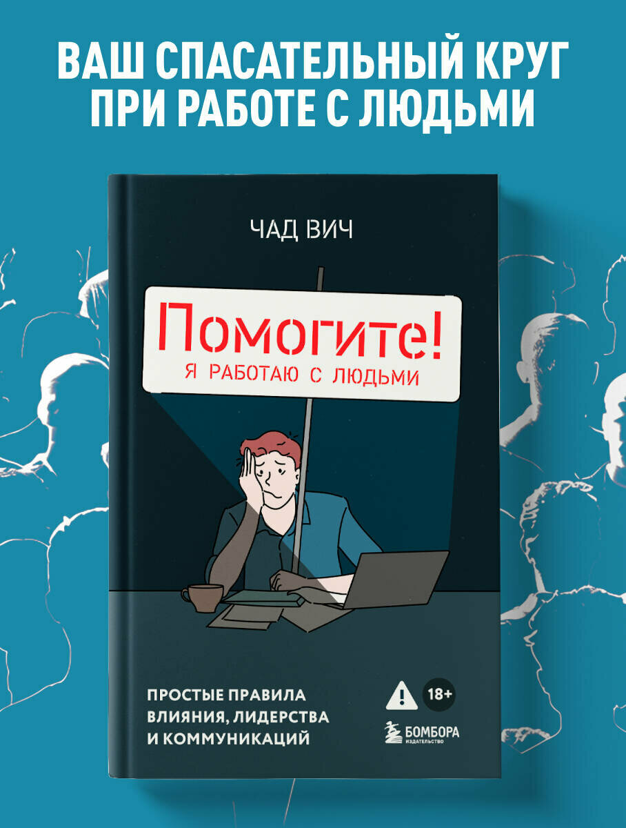Вич Ч. Помогите! Я работаю с людьми. Простые правила влияния, лидерства и коммуникаций