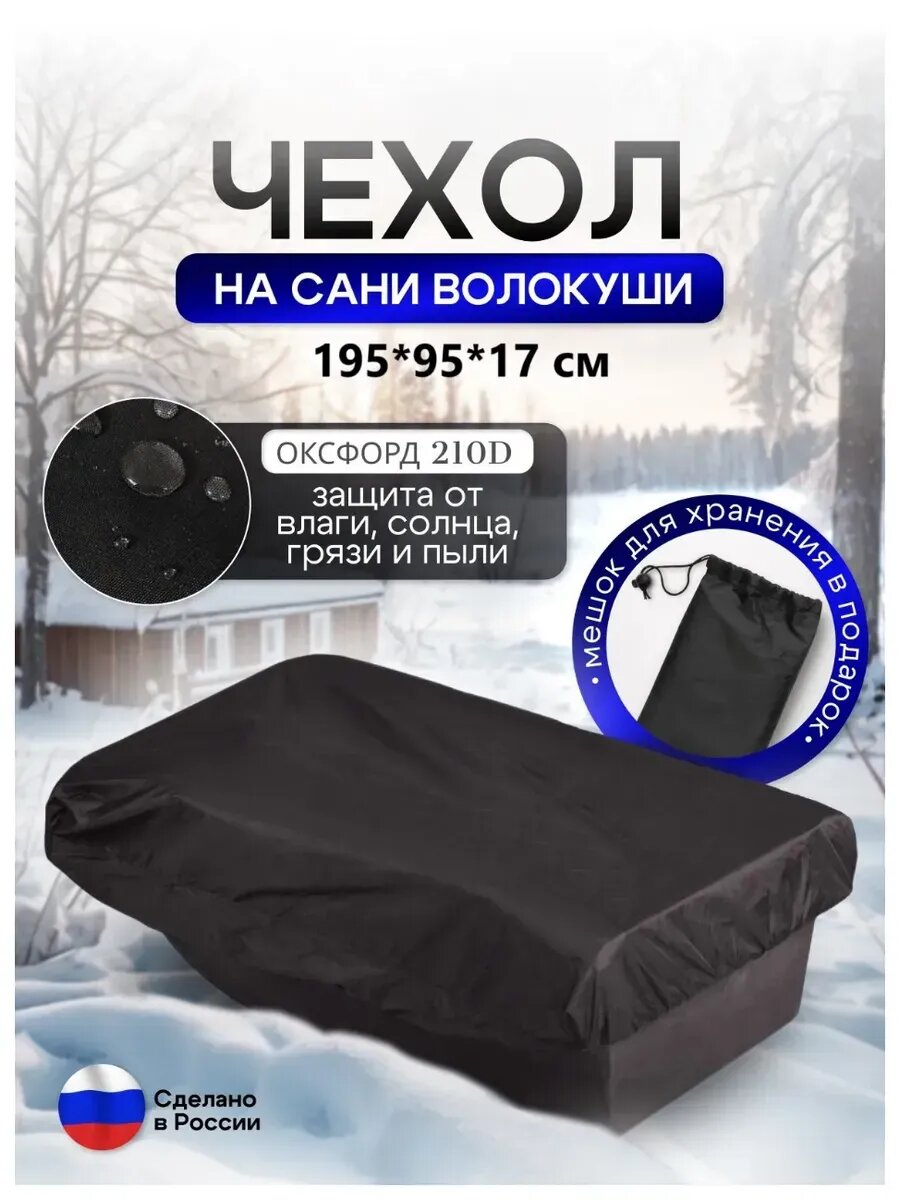 Чехол на сани волокуши 195*93*17 черный