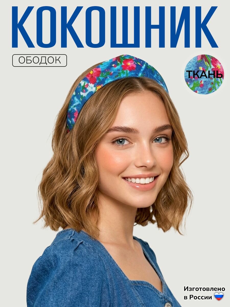 Кокошник ободок для волос, цвет синий джинс, костюмная ткань, Мира