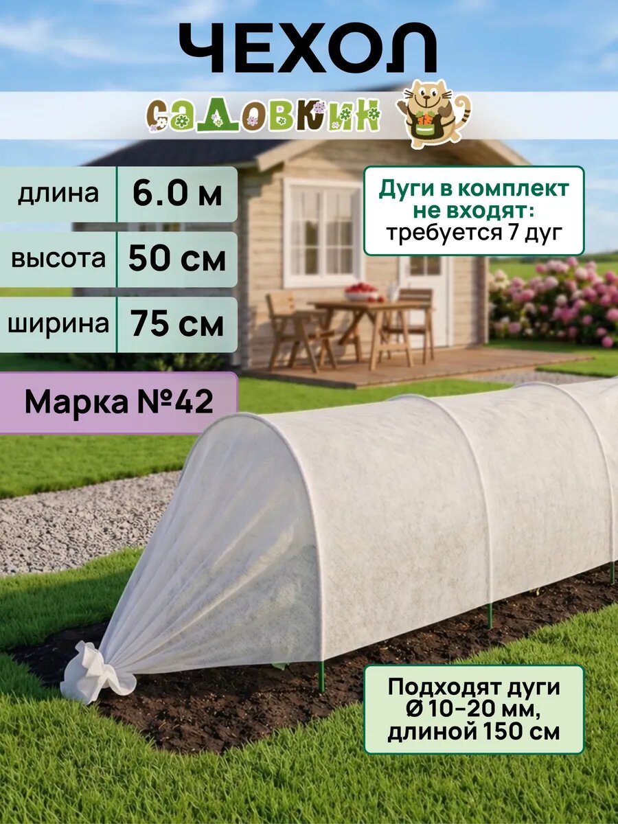 Чехол 1,4х7,2м для парника 1,5х6м, 42 гр/м2